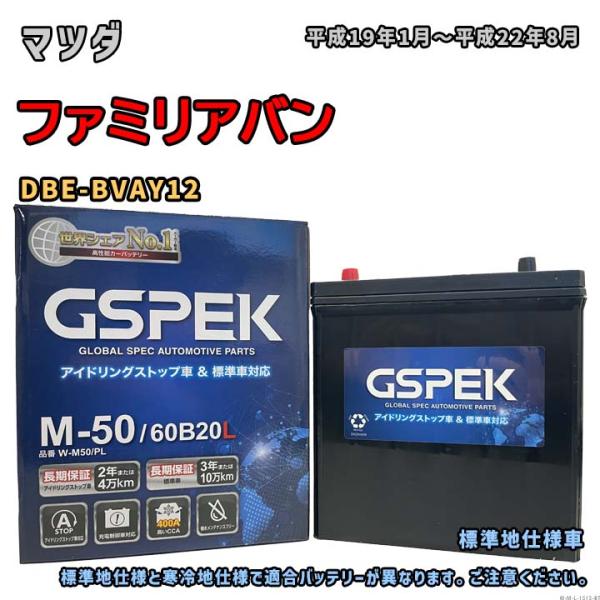 GSPEK製　カーバッテリー　W-M50/PL商品名記載の車両に適合する「M-42タイプ」のバッテリーとなりますが、同一の年式、型式であっても諸仕様の違いにより適合バッテリーが異なる場合がございます。当商品ページは新車装着時のバッテリーが「...