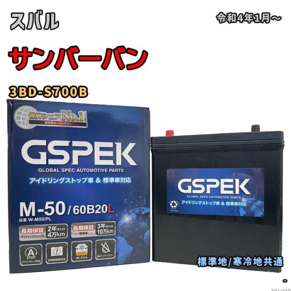 GSPEK製　カーバッテリー　W-M50/PL商品名記載の車両に適合する「M-42タイプ」のバッテリーとなりますが、同一の年式、型式であっても諸仕様の違いにより適合バッテリーが異なる場合がございます。当商品ページは新車装着時のバッテリーが「...