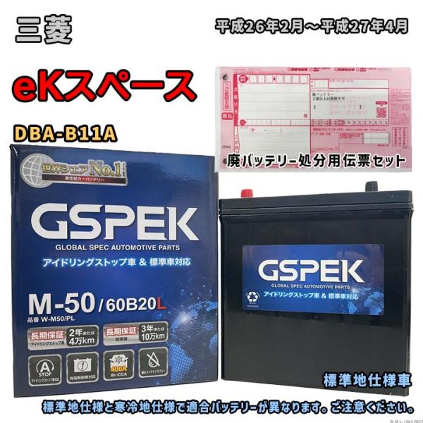 GSPEK製　カーバッテリー　W-M50/PL商品名記載の車両に適合する「M-42タイプ」のバッテリーとなりますが、同一の年式、型式であっても諸仕様の違いにより適合バッテリーが異なる場合がございます。当商品ページは新車装着時のバッテリーが「...