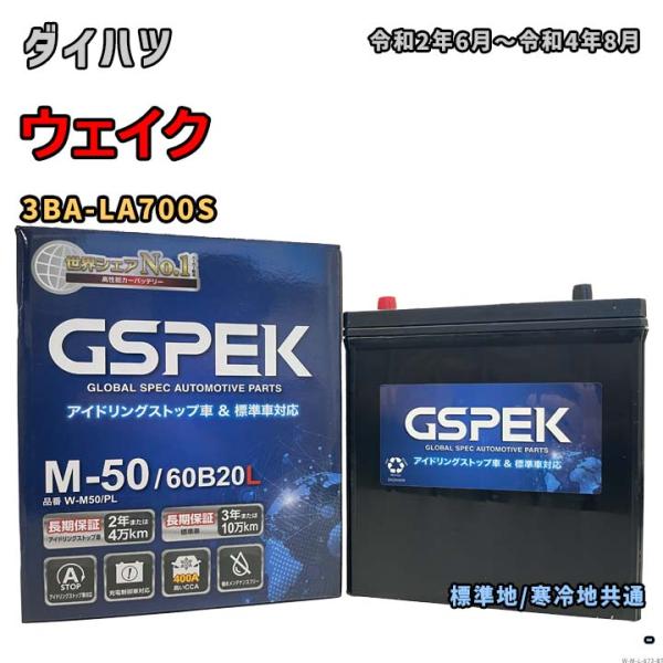 GSPEK製　カーバッテリー　W-M50/PL商品名記載の車両に適合する「M-42タイプ」のバッテリーとなりますが、同一の年式、型式であっても諸仕様の違いにより適合バッテリーが異なる場合がございます。当商品ページは新車装着時のバッテリーが「...