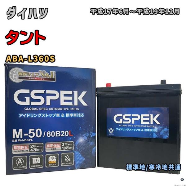 GSPEK製　カーバッテリー　W-M50/PL商品名記載の車両に適合する「M-42タイプ」のバッテリーとなりますが、同一の年式、型式であっても諸仕様の違いにより適合バッテリーが異なる場合がございます。当商品ページは新車装着時のバッテリーが「...