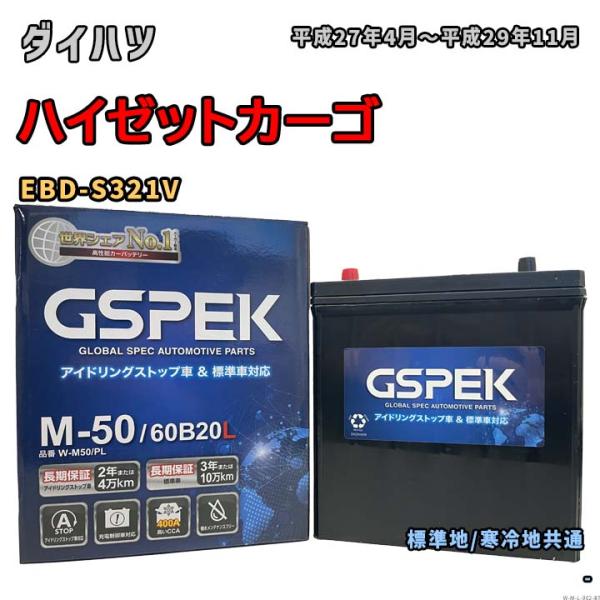 GSPEK製　カーバッテリー　W-M50/PL商品名記載の車両に適合する「M-42タイプ」のバッテリーとなりますが、同一の年式、型式であっても諸仕様の違いにより適合バッテリーが異なる場合がございます。当商品ページは新車装着時のバッテリーが「...