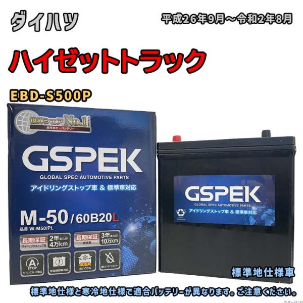 GSPEK製　カーバッテリー　W-M50/PL商品名記載の車両に適合する「M-42タイプ」のバッテリーとなりますが、同一の年式、型式であっても諸仕様の違いにより適合バッテリーが異なる場合がございます。当商品ページは新車装着時のバッテリーが「...
