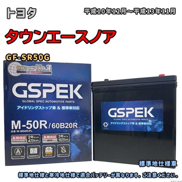 GSPEK製　カーバッテリー　W-M50R/PL商品名記載の車両に適合する「M-42Rタイプ」のバッテリーとなりますが、同一の年式、型式であっても諸仕様の違いにより適合バッテリーが異なる場合がございます。当商品ページは新車装着時のバッテリー...