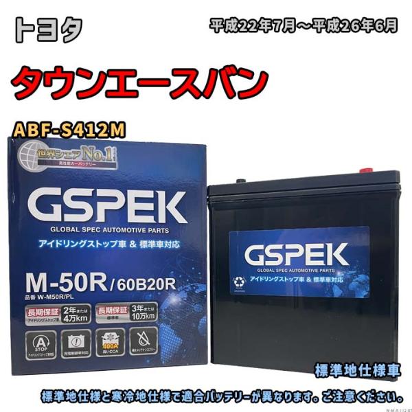 GSPEK製　カーバッテリー　W-M50R/PL商品名記載の車両に適合する「M-42Rタイプ」のバッテリーとなりますが、同一の年式、型式であっても諸仕様の違いにより適合バッテリーが異なる場合がございます。当商品ページは新車装着時のバッテリー...