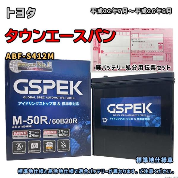 GSPEK製　カーバッテリー　W-M50R/PL商品名記載の車両に適合する「M-42Rタイプ」のバッテリーとなりますが、同一の年式、型式であっても諸仕様の違いにより適合バッテリーが異なる場合がございます。当商品ページは新車装着時のバッテリー...