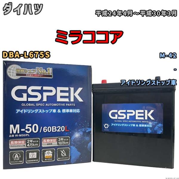 商品名 バッテリーメーカー GSPEKシリーズ Wシリーズ品番 W-M50PL互換性バッテリーサイズ M-42 / M-44 / 36B20L / 38B20L / 40B20L / 42B20L / 44B20L / 55B20L【参考取...