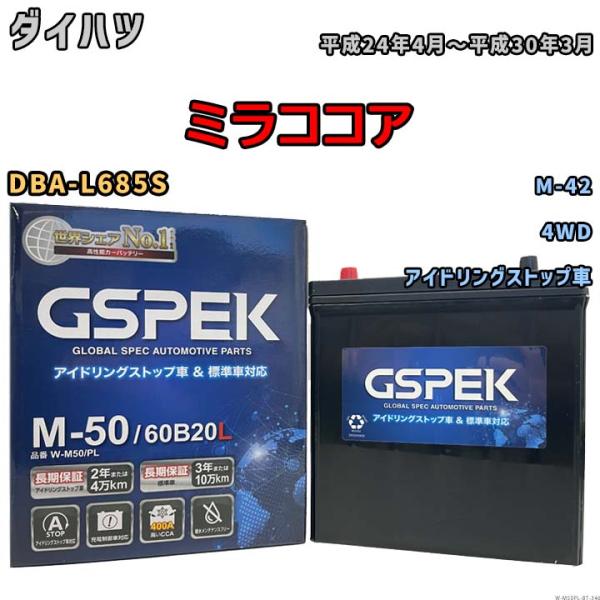商品名 バッテリーメーカー GSPEKシリーズ Wシリーズ品番 W-M50PL互換性バッテリーサイズ M-42 / M-44 / 36B20L / 38B20L / 40B20L / 42B20L / 44B20L / 55B20L【参考取...