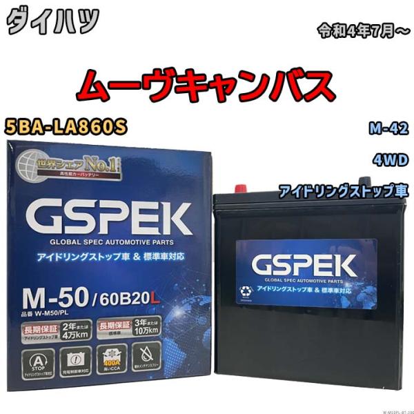 商品名 バッテリーメーカー GSPEKシリーズ Wシリーズ品番 W-M50PL互換性バッテリーサイズ M-42 / M-44 / 36B20L / 38B20L / 40B20L / 42B20L / 44B20L / 55B20L【参考取...