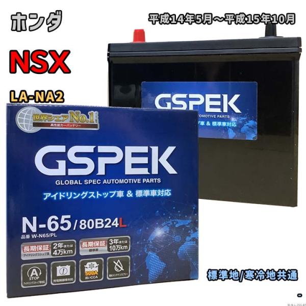 GSPEK製　カーバッテリー　W-N65/PL商品名記載の車両に適合する「N-65タイプ」のバッテリーとなりますが、同一の年式、型式であっても諸仕様の違いにより適合バッテリーが異なる場合がございます。当商品ページは新車装着時のバッテリーが「...