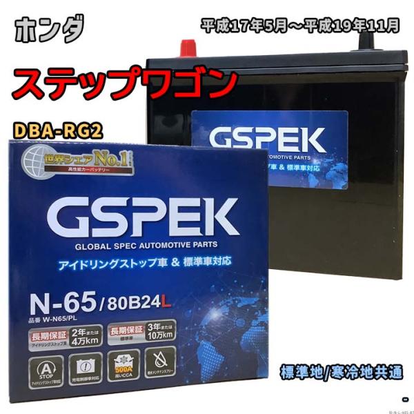 GSPEK製　カーバッテリー　W-N65/PL商品名記載の車両に適合する「N-65タイプ」のバッテリーとなりますが、同一の年式、型式であっても諸仕様の違いにより適合バッテリーが異なる場合がございます。当商品ページは新車装着時のバッテリーが「...