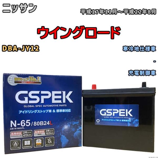 商品名 バッテリーメーカー GSPEK (旧デルコア)シリーズ GSPEK / ジースペック品番 W-N65/PL互換性バッテリーサイズ N-55 / 55B24L / 60B24L / 65B24L / 70B24L【参考取付車種】代表メ...