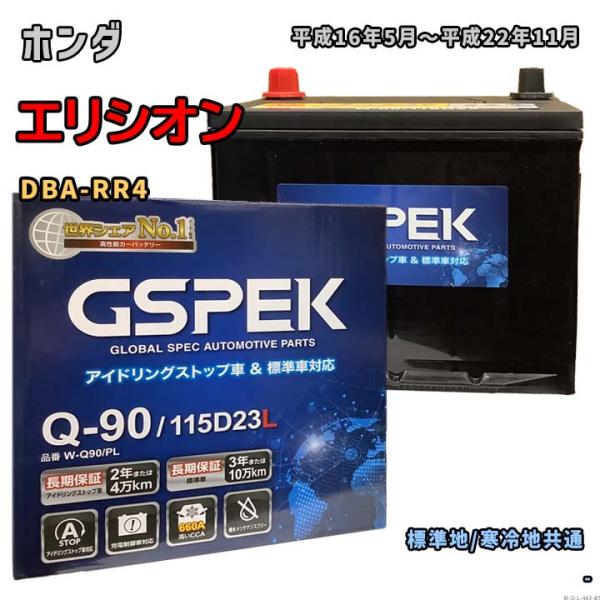 GSPEK製　カーバッテリー　W-Q90/PL商品名記載の車両に適合する「Q-85タイプ」のバッテリーとなりますが、同一の年式、型式であっても諸仕様の違いにより適合バッテリーが異なる場合がございます。当商品ページは新車装着時のバッテリーが「...