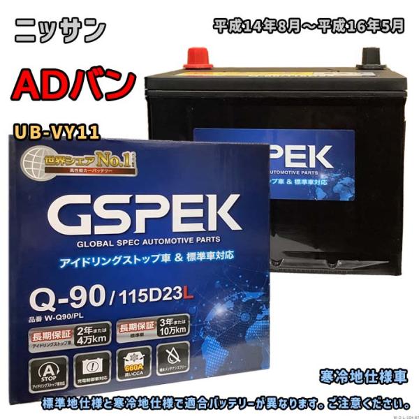 GSPEK製　カーバッテリー　W-Q90/PL商品名記載の車両に適合する「Q-85タイプ」のバッテリーとなりますが、同一の年式、型式であっても諸仕様の違いにより適合バッテリーが異なる場合がございます。当商品ページは新車装着時のバッテリーが「...