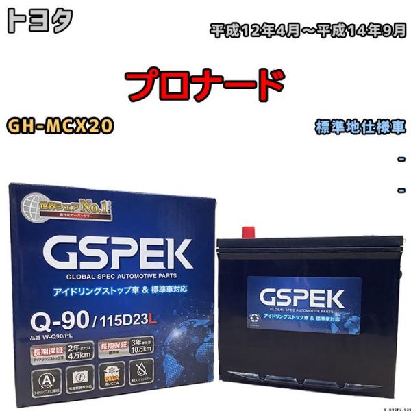 商品名 バッテリーメーカー GSPEK (旧デルコア)シリーズ GSPEK / ジースペック品番 W-Q90/PL互換性バッテリーサイズ 55D23L / 60D23L / 70D23L / 75D23L / 85D23L / 95D23L...