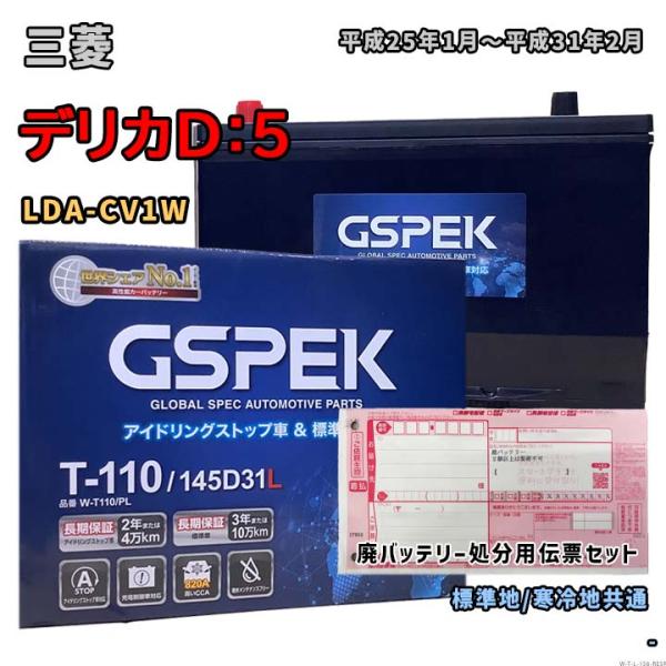 GSPEK製　カーバッテリー　W-T110/PL商品名記載の車両に適合する「T-110タイプ」のバッテリーとなりますが、同一の年式、型式であっても諸仕様の違いにより適合バッテリーが異なる場合がございます。当商品ページは新車装着時のバッテリー...
