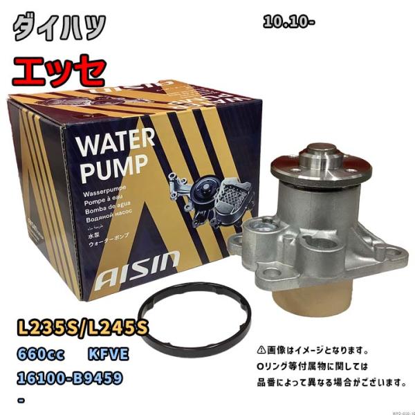 商品名 ウォーターポンプメーカー アイシン品番 WPD-050【参考取付車種】メーカー ダイハツ車種名 エッセ排気量 660車両型式 L235S/L245Sエンジン型式KFVE適応年式 10.10-純正品番 16100-B9459備考 -※...