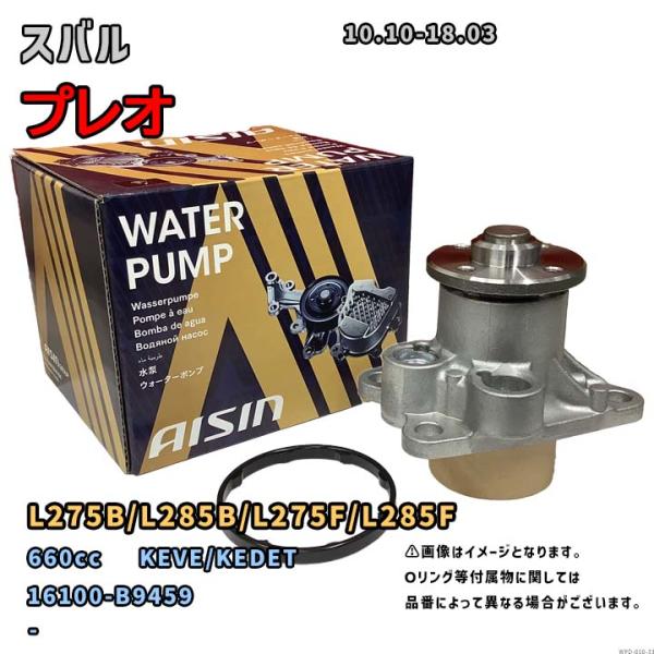 商品名 ウォーターポンプメーカー アイシン品番 WPD-050【参考取付車種】メーカー スバル車種名 プレオ排気量 660車両型式 L275B/L285B/L275F/L285Fエンジン型式KEVE/KEDET適応年式 10.10-18.0...