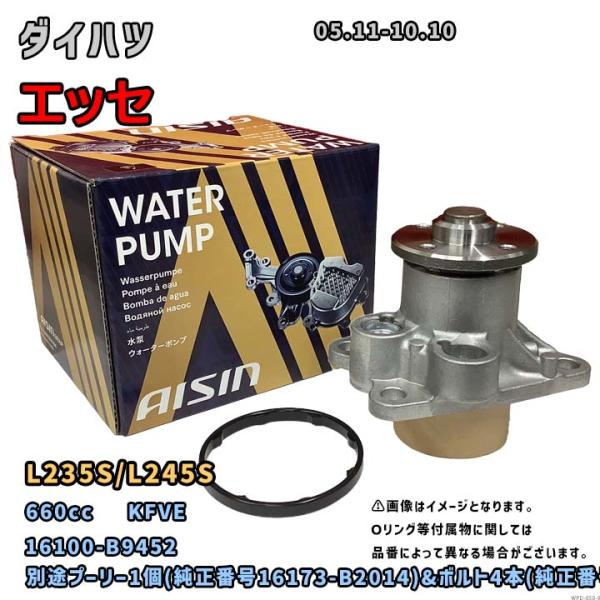 商品名 ウォーターポンプメーカー アイシン品番 WPD-050【参考取付車種】メーカー ダイハツ車種名 エッセ排気量 660車両型式 L235S/L245Sエンジン型式KFVE適応年式 05.11-10.10純正品番 16100-B9452...