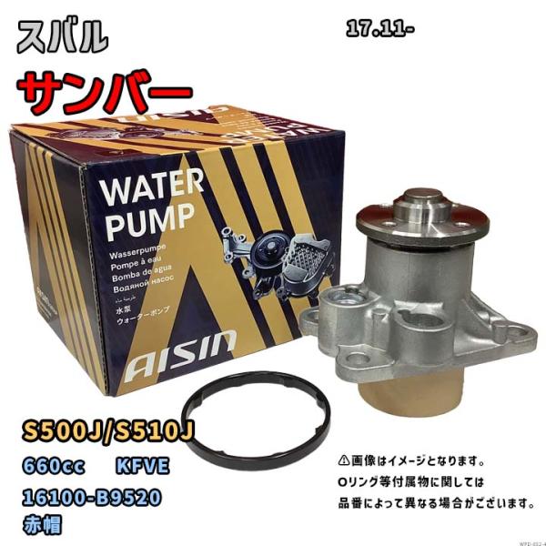 商品名 ウォーターポンプメーカー アイシン品番 WPD-052【参考取付車種】メーカー スバル車種名 サンバー排気量 660車両型式 S500J/S510Jエンジン型式KFVE適応年式 17.11-純正品番 16100-B9520備考 赤帽...