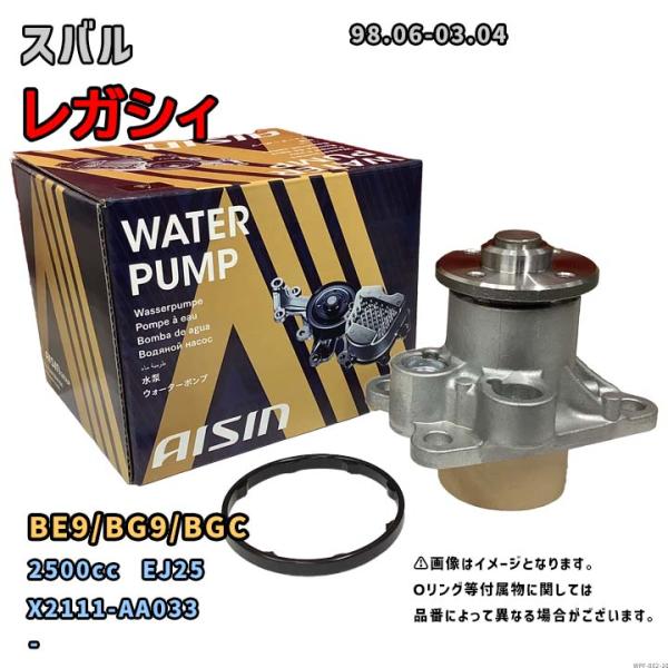 商品名 ウォーターポンプメーカー アイシン品番 WPF-002【参考取付車種】メーカー スバル車種名 レガシィ排気量 2500車両型式 BE9/BG9/BGCエンジン型式EJ25適応年式 98.06-03.04純正品番 X2111-AA03...