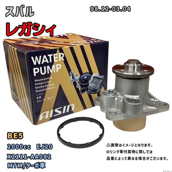 商品名 ウォーターポンプメーカー アイシン品番 WPF-006【参考取付車種】メーカー スバル車種名 レガシィ排気量 2000車両型式 BE5エンジン型式EJ20適応年式 98.12-03.04純正品番 X2111-AA082備考 MTM/...