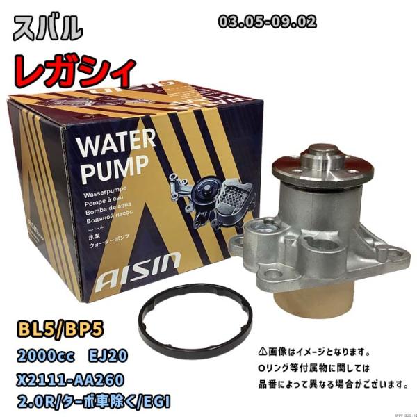 商品名 ウォーターポンプメーカー アイシン品番 WPF-025【参考取付車種】メーカー スバル車種名 レガシィ排気量 2000車両型式 BL5/BP5エンジン型式EJ20適応年式 03.05-09.02純正品番 X2111-AA260備考 ...