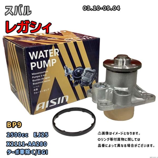 商品名 ウォーターポンプメーカー アイシン品番 WPF-025【参考取付車種】メーカー スバル車種名 レガシィ排気量 2500車両型式 BP9エンジン型式EJ25適応年式 03.10-09.04純正品番 X2111-AA280備考 ターボ車...