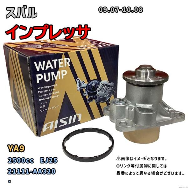 商品名 ウォーターポンプメーカー アイシン品番 WPF-025【参考取付車種】メーカー スバル車種名 インプレッサ排気量 2500車両型式 YA9エンジン型式EJ25適応年式 09.07-10.08純正品番 21111-AA320備考 -※...