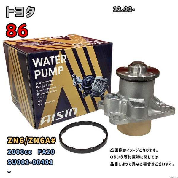 商品名 ウォーターポンプメーカー アイシン品番 WPF-027【参考取付車種】メーカー トヨタ車種名 86排気量 2000車両型式 ZN6/ZN6A#エンジン型式FA20適応年式 12.03-純正品番 SU003-00401備考 -※ご注意...