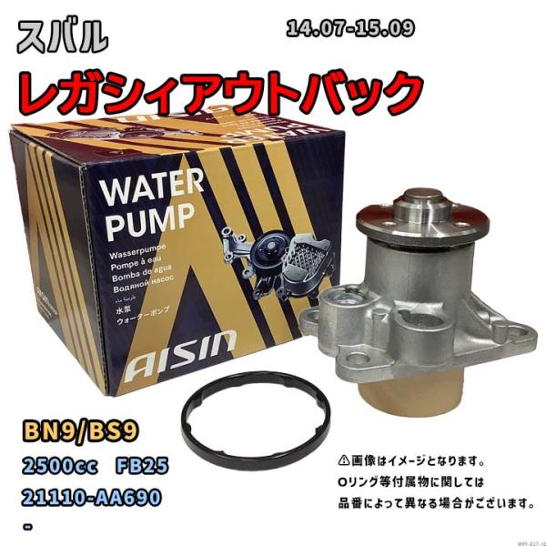 商品名 ウォーターポンプメーカー アイシン品番 WPF-027【参考取付車種】メーカー スバル車種名 レガシィアウトバック排気量 2500車両型式 BN9/BS9エンジン型式FB25適応年式 14.07-15.09純正品番 21110-AA...