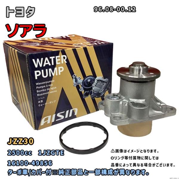 商品名 ウォーターポンプメーカー アイシン品番 WPT-038【参考取付車種】メーカー トヨタ車種名 ソアラ排気量 2500車両型式 JZZ30エンジン型式1JZGTE適応年式 96.08-00.12純正品番 16100-49856備考 タ...