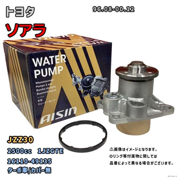 商品名 ウォーターポンプメーカー アイシン品番 WPT-038【参考取付車種】メーカー トヨタ車種名 ソアラ排気量 2500車両型式 JZZ30エンジン型式1JZGTE適応年式 96.08-00.12純正品番 16110-49135備考 タ...