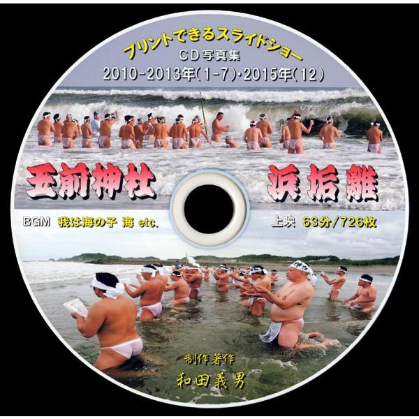 　このたび、過去７回分に2015年６月の第12回浜垢離（第６回夏越禊）を追加したＣＤ写真集「玉前神社浜垢離」（改訂版）が完成しました。画像は５年分８回726枚、上映時間は63分と長編です。最大Ａ３サイズまでプリントできます。【注意】MS-W...