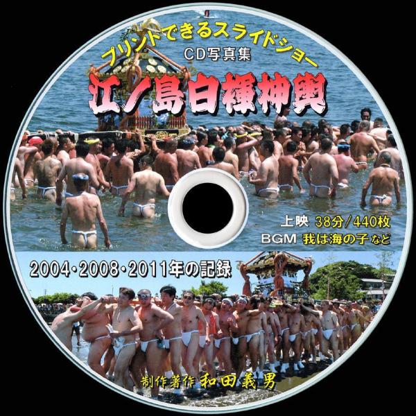 　裸の担ぎ手たちは、囃子船による天王囃子の調べにあわせ、浮きつ沈みつ揉み合い、勇壮な禊が行われます。　その後一旦上陸し、午後から対岸の腰越（こしごえ）小動神社（こゆるぎじんじゃ）の神輿と龍口寺（りゅうこうじ）前から合同渡御に入り、ゆかりの小...