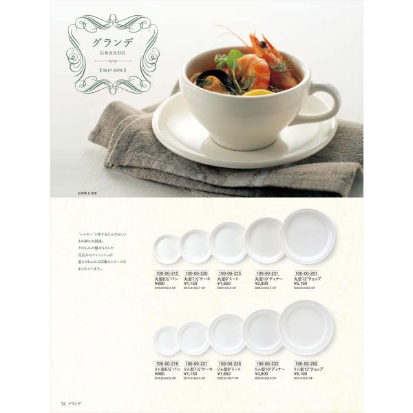 グランデ リム型6 1/2"パン 100-00-216 SILKY BONE HOTEL&amp;RESTAURANT WARE Vol.22 カネスズ セラミックスD16.8×H2.2D16.8×H2.2