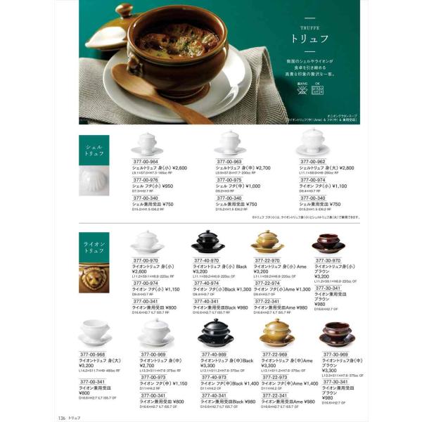 トリュフ ライオントリュフ 身（小） Ame 377-22-970 HOTEL&amp;RESTAURANT WARE Vol.22 カネスズ セラミックスL11.1×S9.2×H6.9・220ccL11.1×S9.2×H6.9・220cc