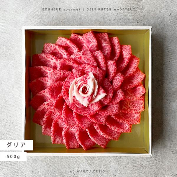 【商品仕様】◆商品名 ／ WADATSU肉ギフト「ダリア」◆肉の用途 ／ すき焼き・しゃぶしゃぶ◆重量 ／ 500g◆サイズ ／ 3〜4人前◆賞味期限 ／ 製造日から30日以内 ※制作はご注文をいただいてからお1つお1つご用意させて頂いてお...