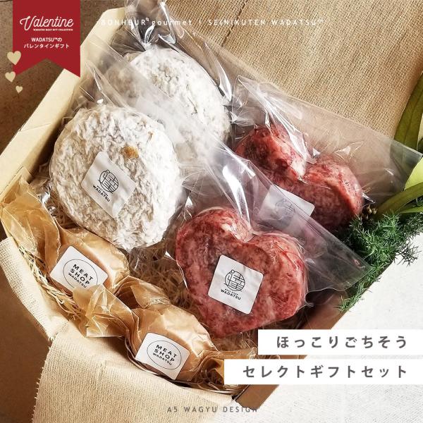 【商品仕様】◆商品名 ／ WADATSU肉ギフト「ほっこりごちそう セレクトセット」◆セット内容 ／ (1)お肉屋さんで人気のメンチカツ 100g ×2個 (2)ロールステーキ”CANDY” ×2個 (3)A5等級和牛で作られたハート型ハン...