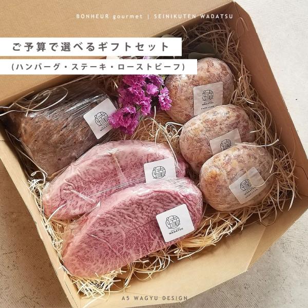 あれもこれも食べたい！というお客様の声から誕生したハンバーグ・ステーキ・ローストビーフのギフトセット【商品名】「ご予算で選べるWADATSUのギフトセット」【セット内容】●「WADATSU 和牛A5希少部位ミスジステーキ 120g」×2枚●...