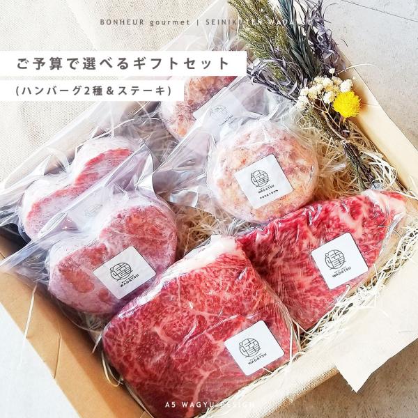 【商品仕様】◆商品名 ／ WADATSU肉ギフト「ご予算で選べるギフトセット "ハンバーグ2種・ステーキ"」◆セット内容 ／ (1)A5等級和牛セレクト赤身ステーキ 約100g×2枚 (2)A5等級黒毛和牛 ビーフハンバーグ LOVERG(...