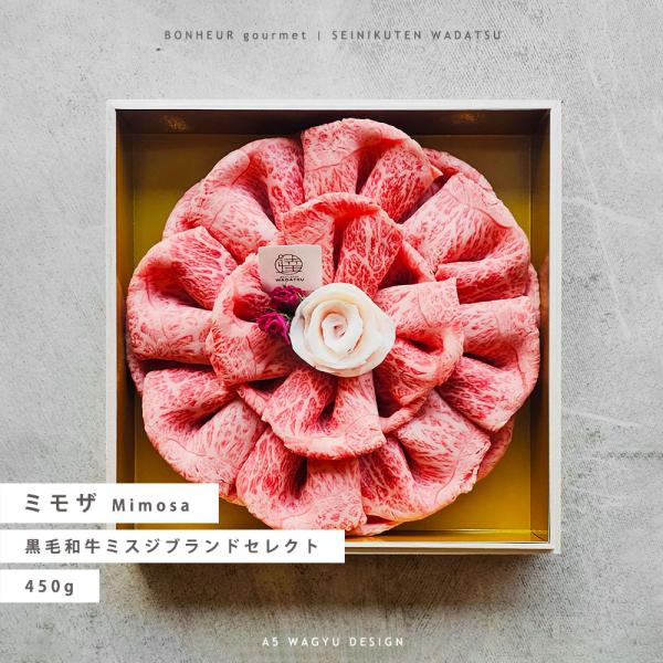 【商品仕様】◆商品名 ／ WADATSU肉ギフト「ミモザ MIMOSA 黒毛和牛ミスジブランドセレクト」◆肉の用途 ／ すき焼き・しゃぶしゃぶ◆重量 ／ 450g◆サイズ ／ 2〜3人前◆賞味期限 ／ 製造日から30日以内 ※制作はご注文を...
