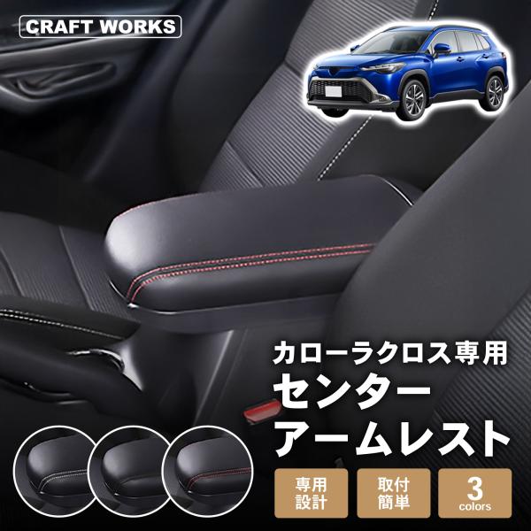 ［商品詳細］・商品名：センターアームレスト（カローラシリーズ専用）・素材：合成レザー、ABS樹脂・重量：320g・カラー：ブラック（レッドステッチ）　　　　　ブラック（ブラックステッチ）　　　　　ブラック（ホワイトステッチ）注）重量は、計測...