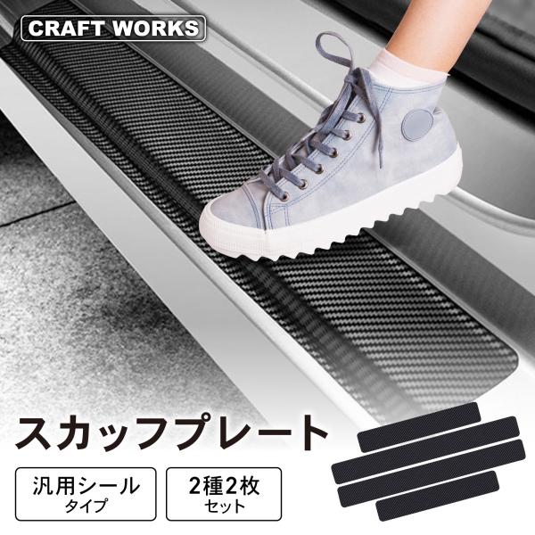 ［製品詳細］・商品名：スカッフプレート（汎用シールタイプ）・素材：PVC・サイズ：（前部ドア用）585×70×0.8mm　　　　　（後部ドア用）390×70×0.8mm・カラー：カーボンブラック・セット内容：前部ドア用×2、後部ドア用×2