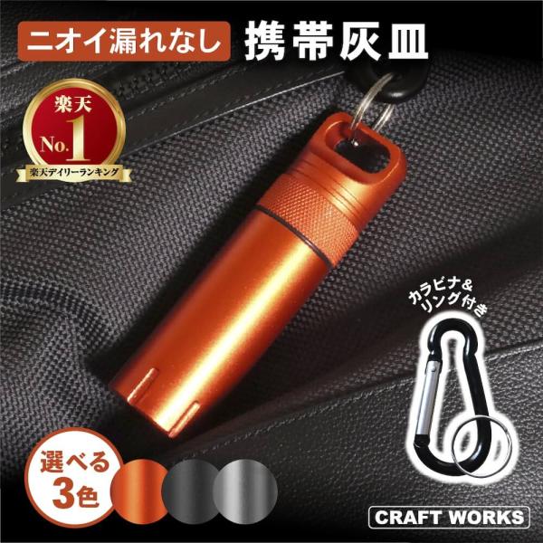 ・商品名：携帯灰皿ポータブルアッシュトレイ・素材：6061アルミニウム合金・サイズ： 3cm 11cm・重量：67g・カラー：ブラック/オレンジ/シルバーグレー・セット内容：本体 1、カラブナフック 1、ステンレスリング 1