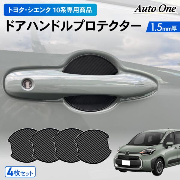 ・商品名：ドアハンドルプロテクター（トヨタ・シエンタ 10系専用）・サイズ：99 100mm（厚み1.5mm）・カラー：カーボンブラック・素材：TPU＊本製品は「トヨタ・シエンタ 10系（MXP系：2022年〜）」向け専用商品です。ご注文の...