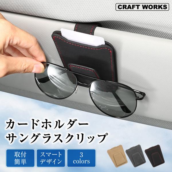 《製品詳細》・商品名：サングラスクリップ（カードホルダー付き）・素材：PUレザー・サイズ：9.3x7.5x6.2cm・カラー：ブラック、グレー、ベージュ注意）サイズは計測方法により若干異なる場合がございます。