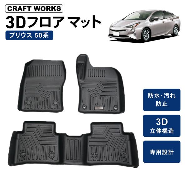 [適合車種 ]・TOYOTA/トヨタ　PRIUS/プリウス [適合型式 ] ・50系　前期/後期 [適合年代 ]・H27年12月〜現行 [商品素材 ]・ TPE [商品構成 ]・フロアマット 3枚注意）年式・グレード・オプション等により適合...