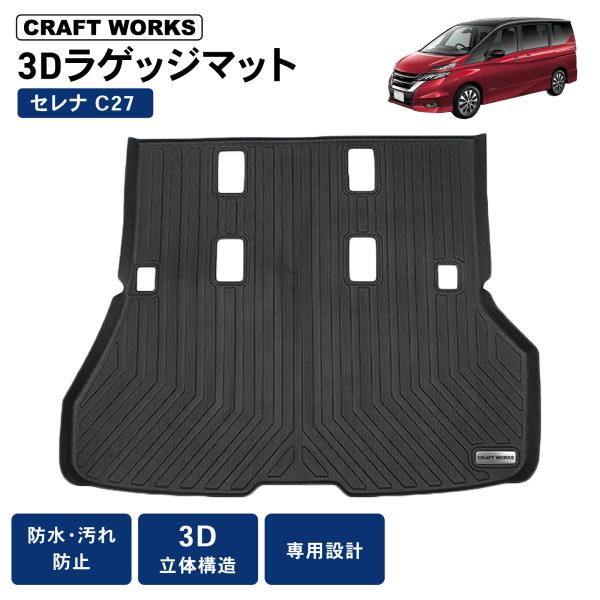 [適合車種 ]・日産/NISSAN　セレナ/SERENA  [適合型式 ] ・C27・SERENA e-power [適合年代 ]・2016年 8月〜 [商品素材 ]・ TPE [商品構成 ]・ラゲッジマット 1枚注意）年式・グレード・オプ...