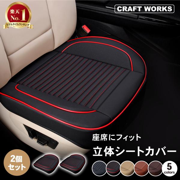 ・商品名：立体シートカバー（２個セット）・素材：耐摩耗性PUレザー、高弾性スポンジ・サイズ：約53.0 54.0 12.0cm・重量：約550g・設置方法：バックルベルトによる取付け・カラー：ブラック、ブラック＆レッド、ベージュ、ブラウン、...